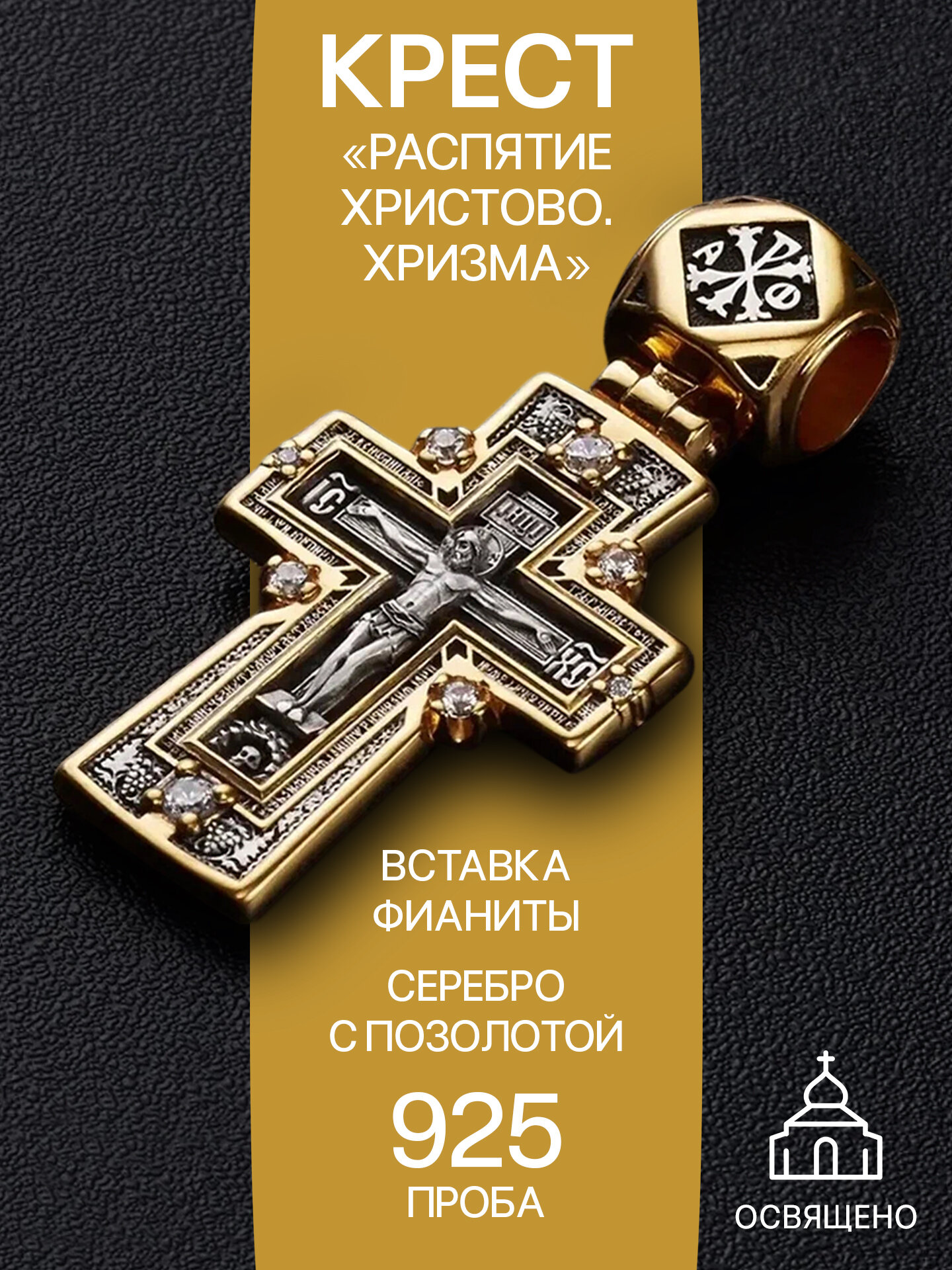 Крестик, серебро, 925 проба, золочение, чернение, фианит