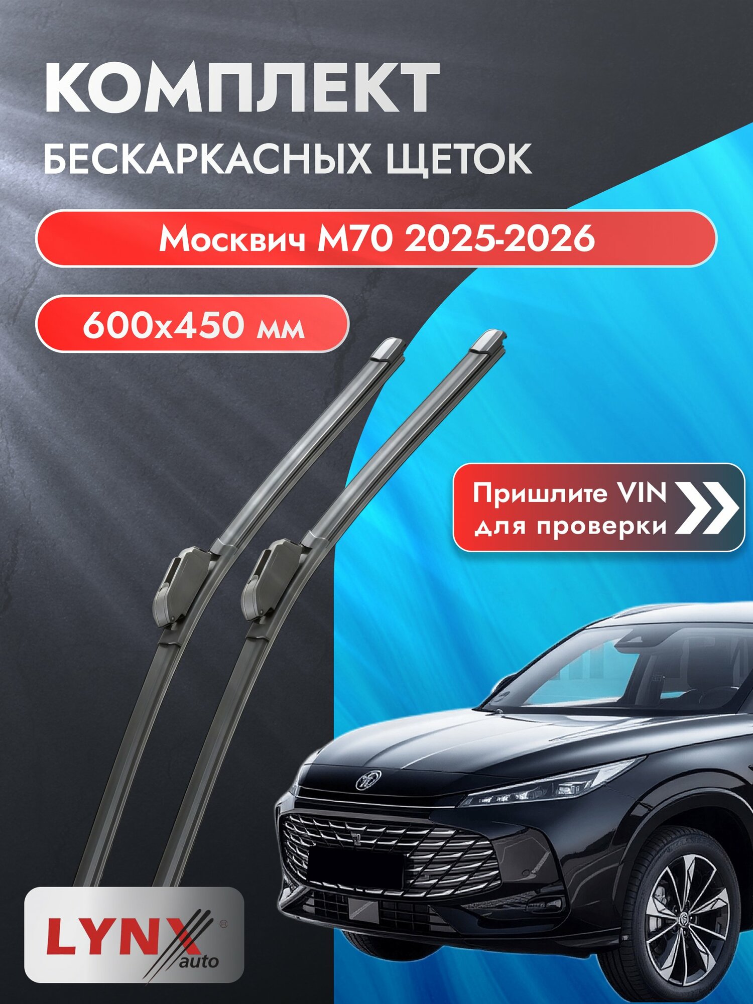 Дворники бескаркасные на Москвич М70 2025-2026, Комплект щёток 600x450мм (ХF600+ХF450). Москвич М70