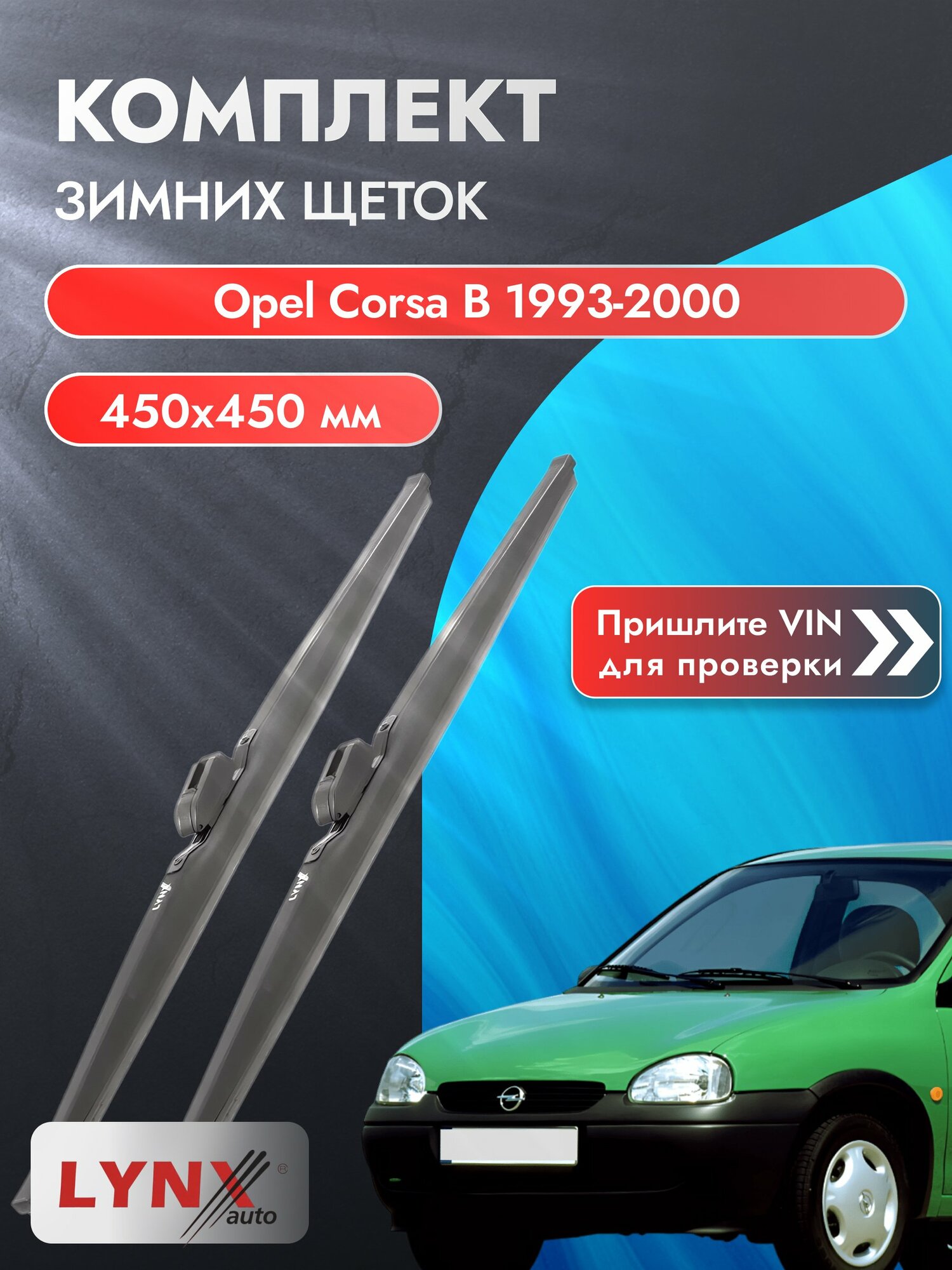 Дворники автомобильные зимние на Opel Corsa B 1993-2000, Комплект щёток 450x450мм (LW450+LW450). Опель Корса