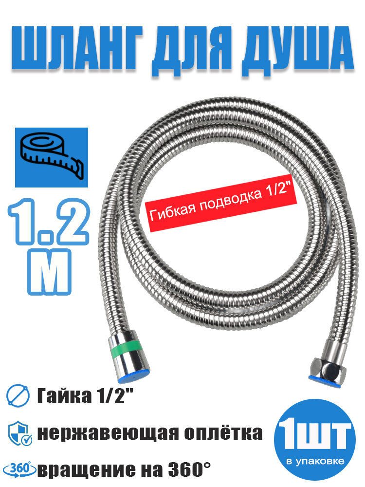 Шланг для душа, 120 см, гайка , двойной замок,1 шт