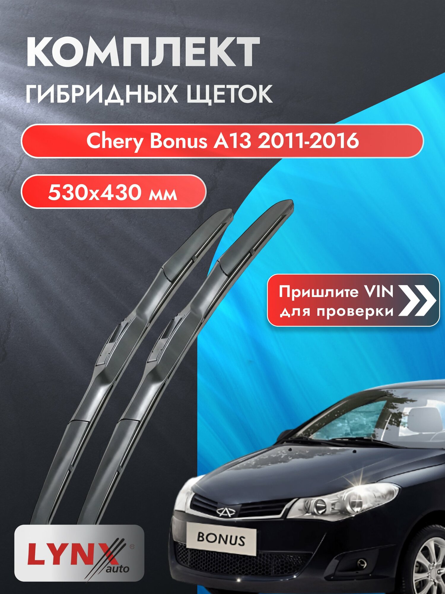Дворники гибридные на Chery Bonus A13 2011-2016, Комплект щёток 530x430мм (LХ530+LХ430). Чери Бонус А13