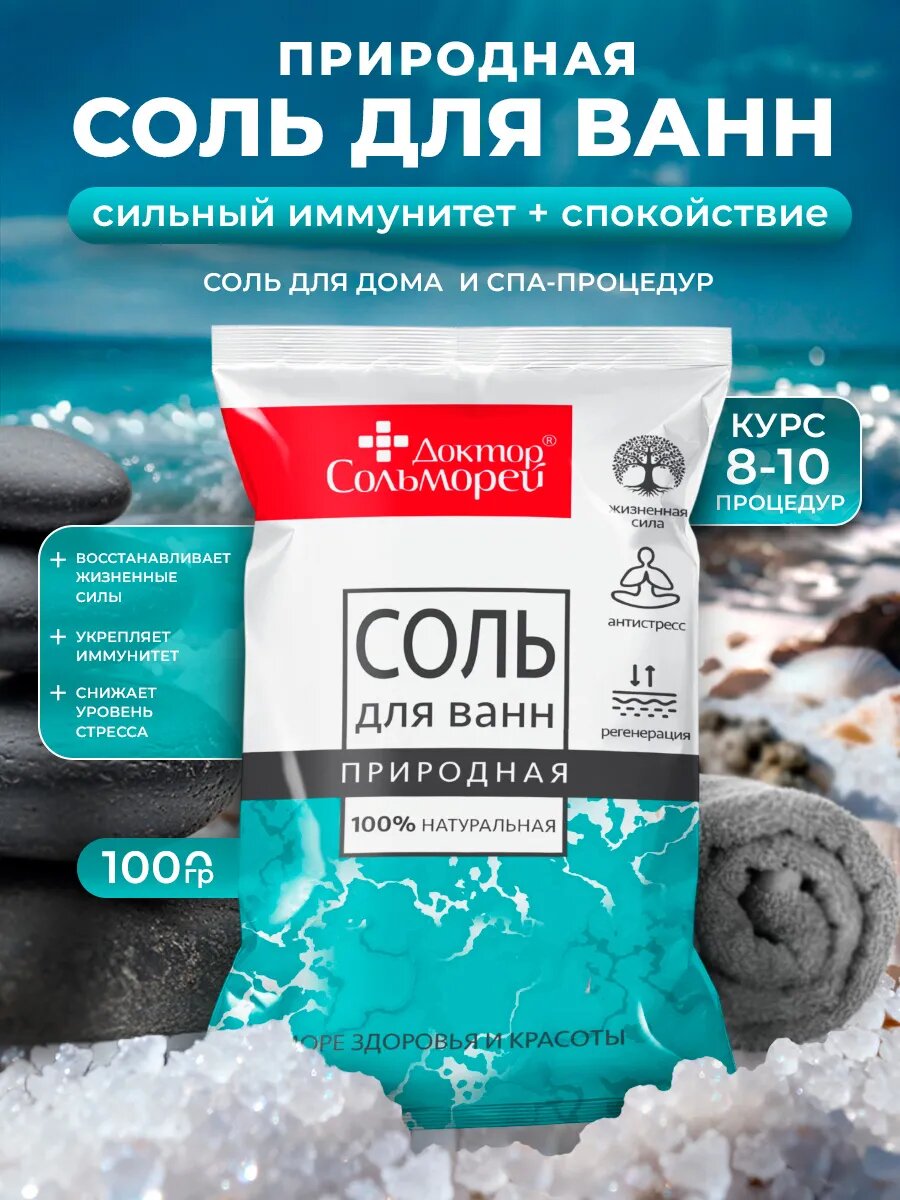 Соль для ванны морская Доктор Сольморей Природная 1000г антистресс