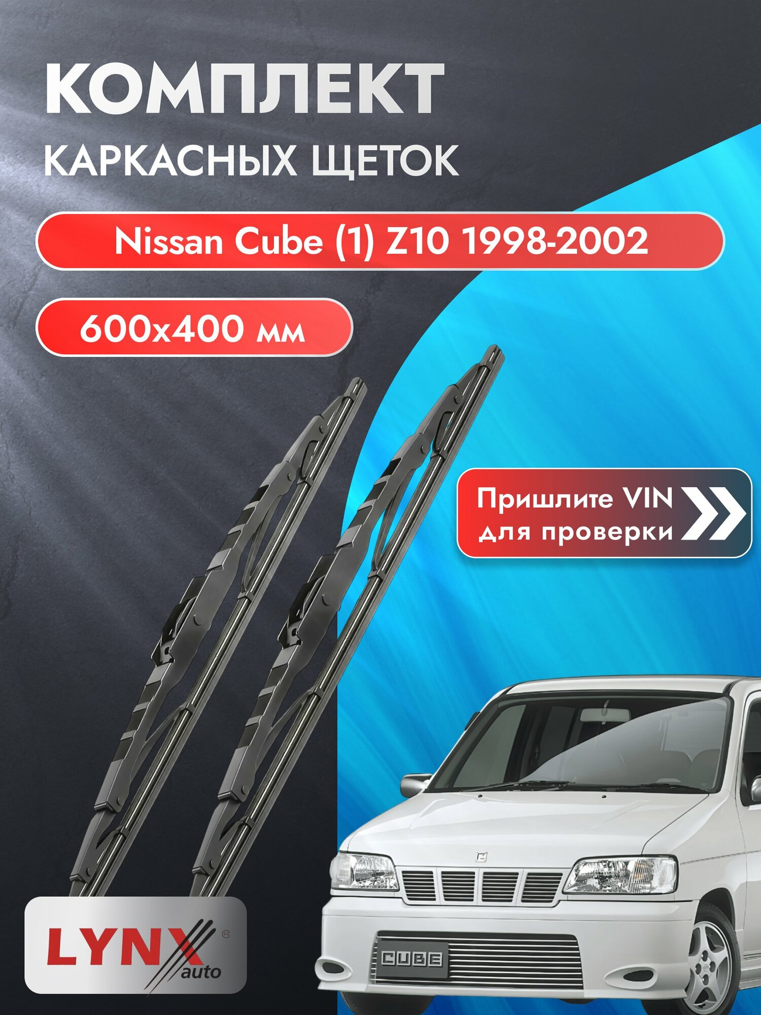 Дворники каркасные на Nissan Cube (1) Z10 1998-2002, Комплект щёток 600x400мм (600L+400L). Ниссан Куб
