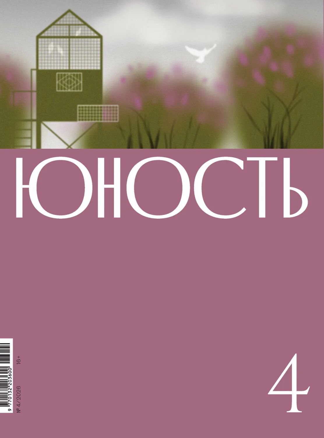 Журнал «Юность» №04/2026 [Цифровая книга]