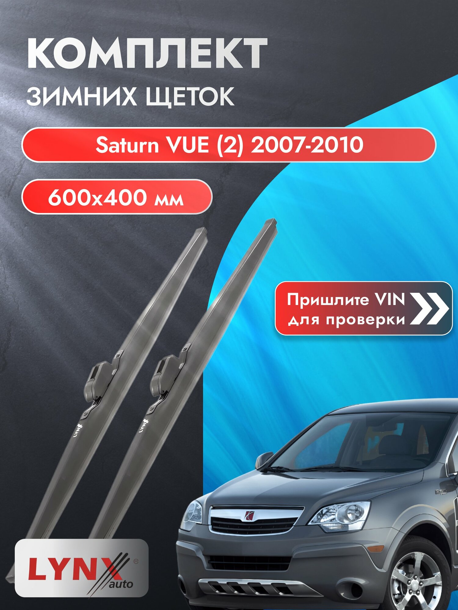 Дворники автомобильные зимние на Saturn VUE (2) 2007-2010, Комплект щёток 600x400мм (LW600+LW400). Сатурн Вуе