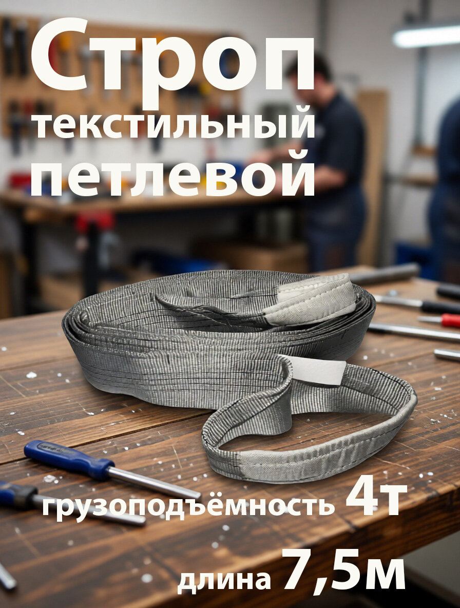 Строп текстильный петлевой СТП 4 т 7,5 м