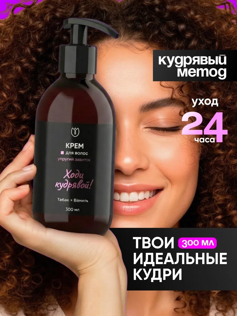 Кудрявый метод Крем для кудрявых и вьющихся волос Алтея 300 мл