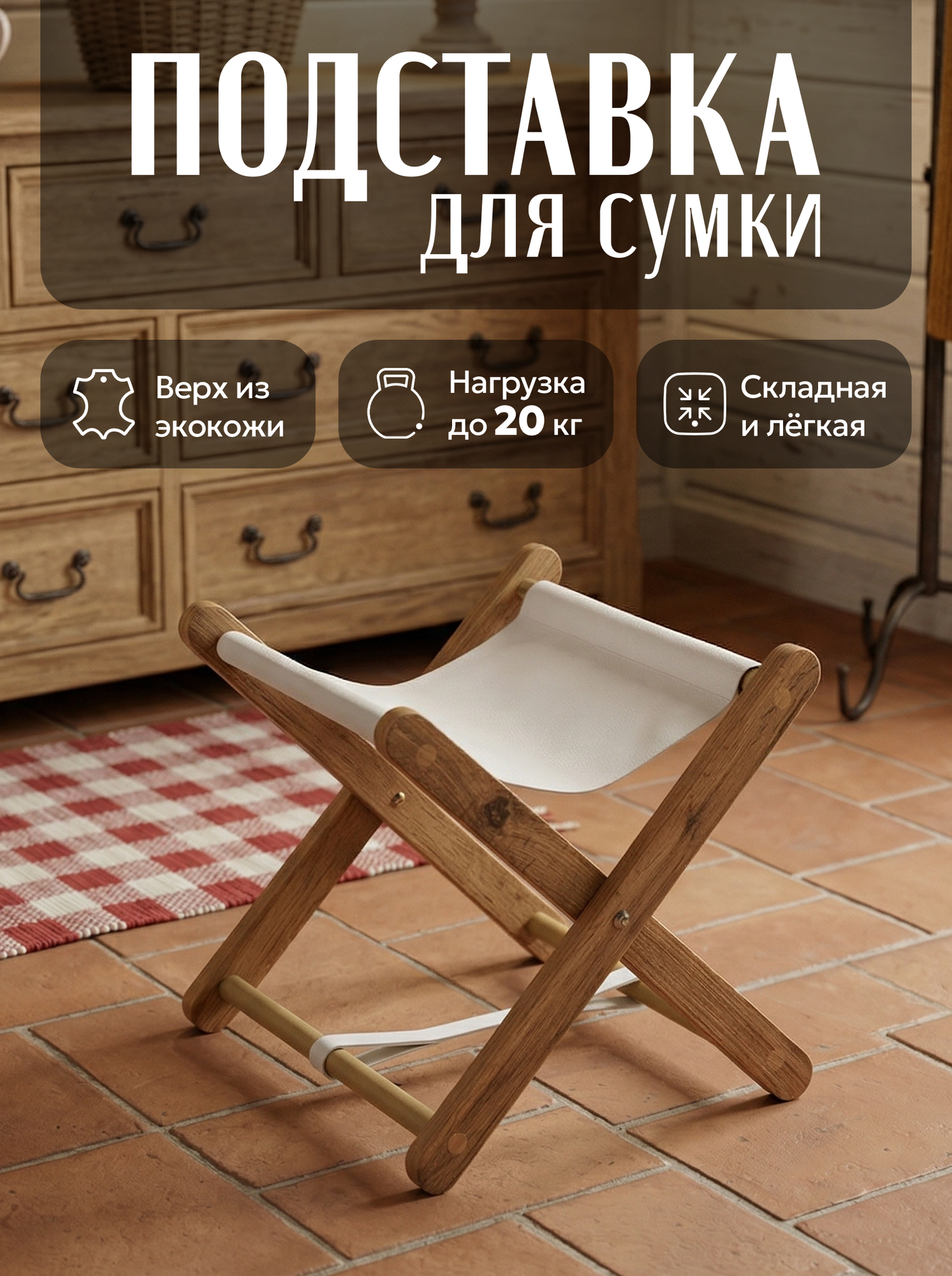 Подставка для сумок складная напольная KOVALEVSKI, экокожа + ЛДСП