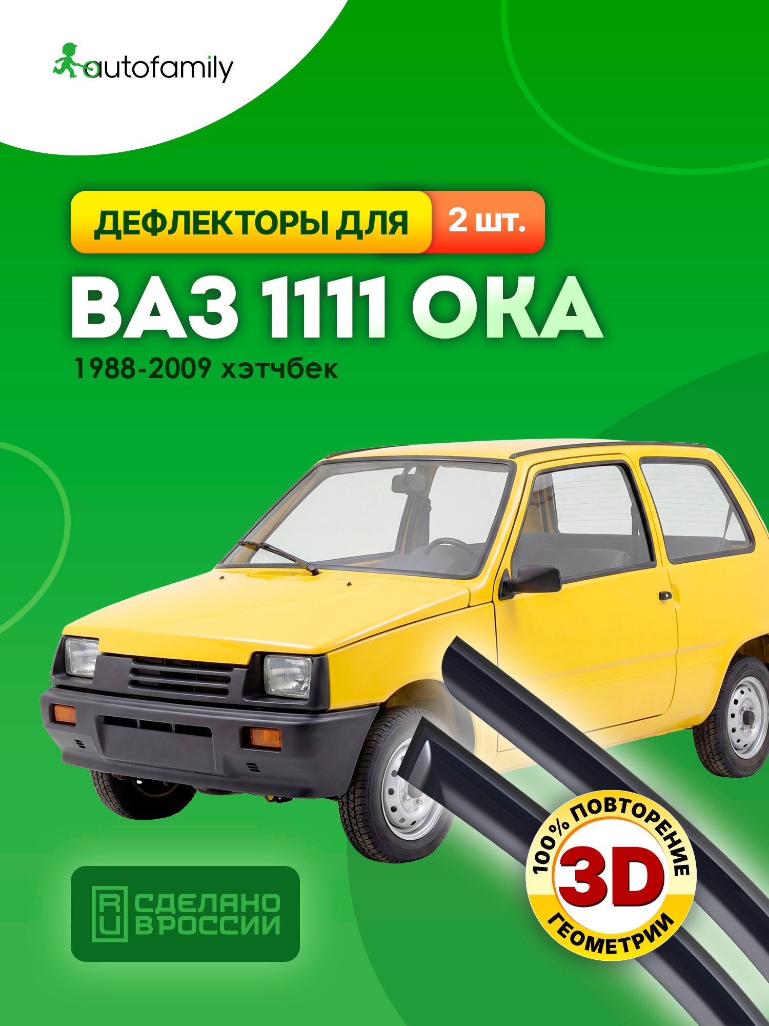 Дефлекторы окон для ВАЗ 1111 ОКА 1988-2009 хэтчбек 3 дв. REIN 2 шт. / Лада
