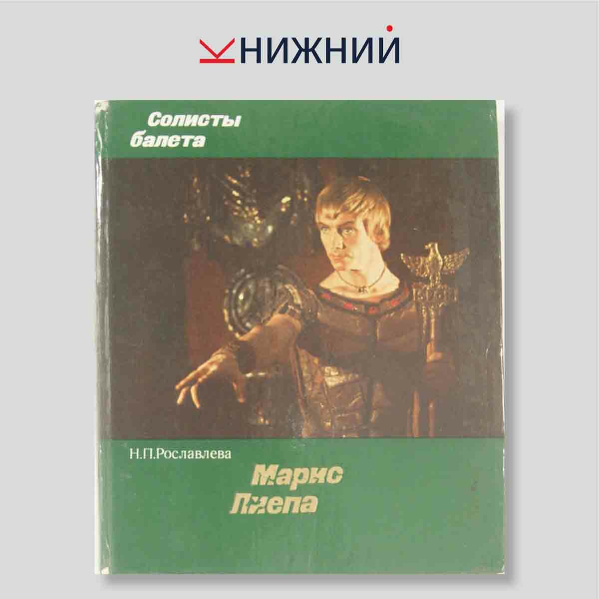 Марис Лиепа