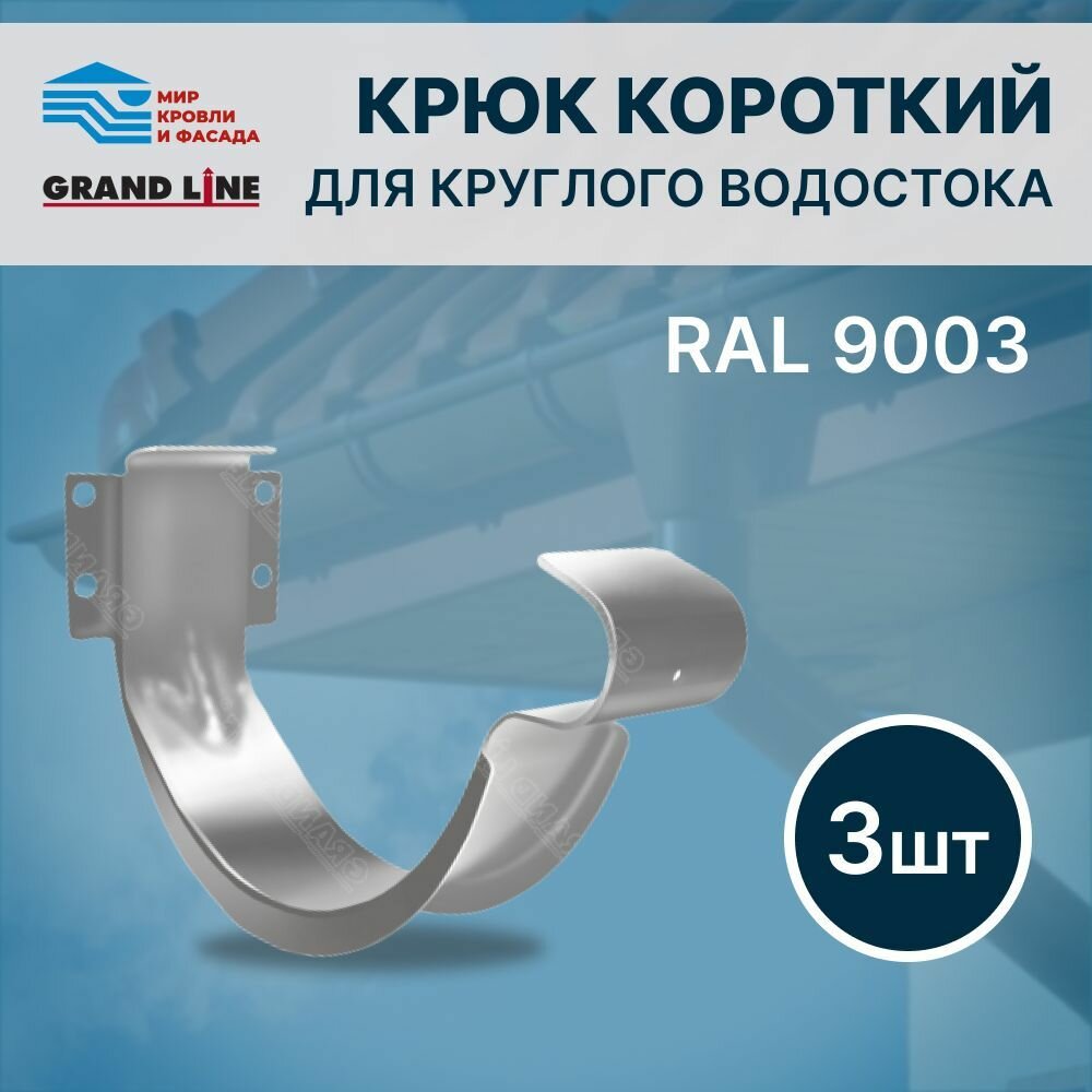 Крюк короткий металл Grand Line Optima RAL 9003 Белый 3 шт.