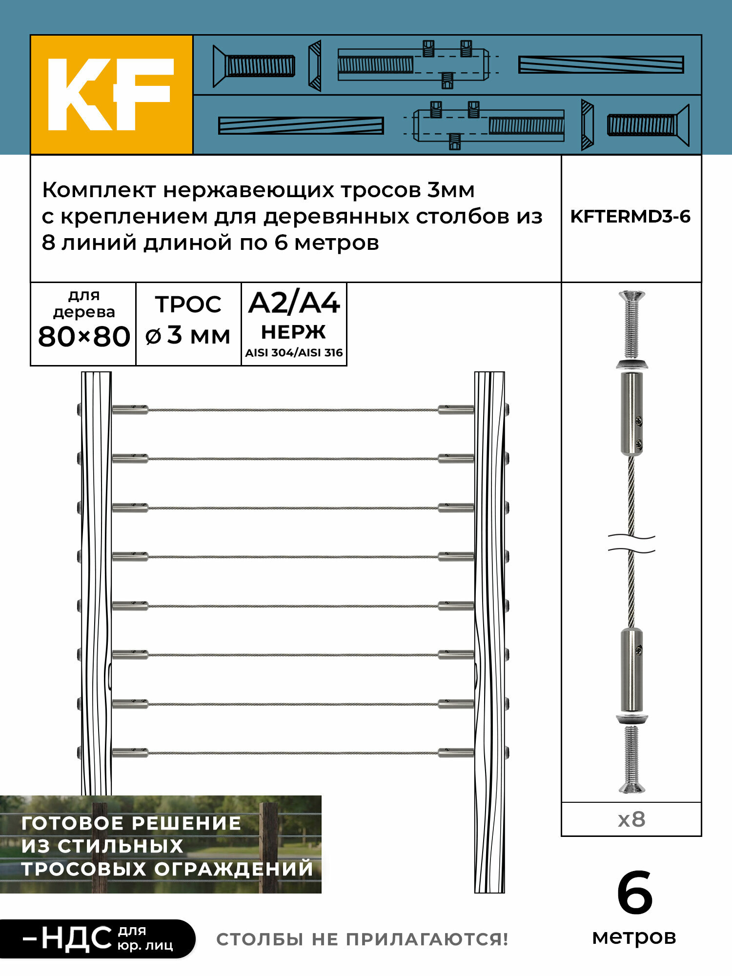 Комплект тросового ограждения для деревянных столбов 80 80 мм, 6 м, трос 3 мм