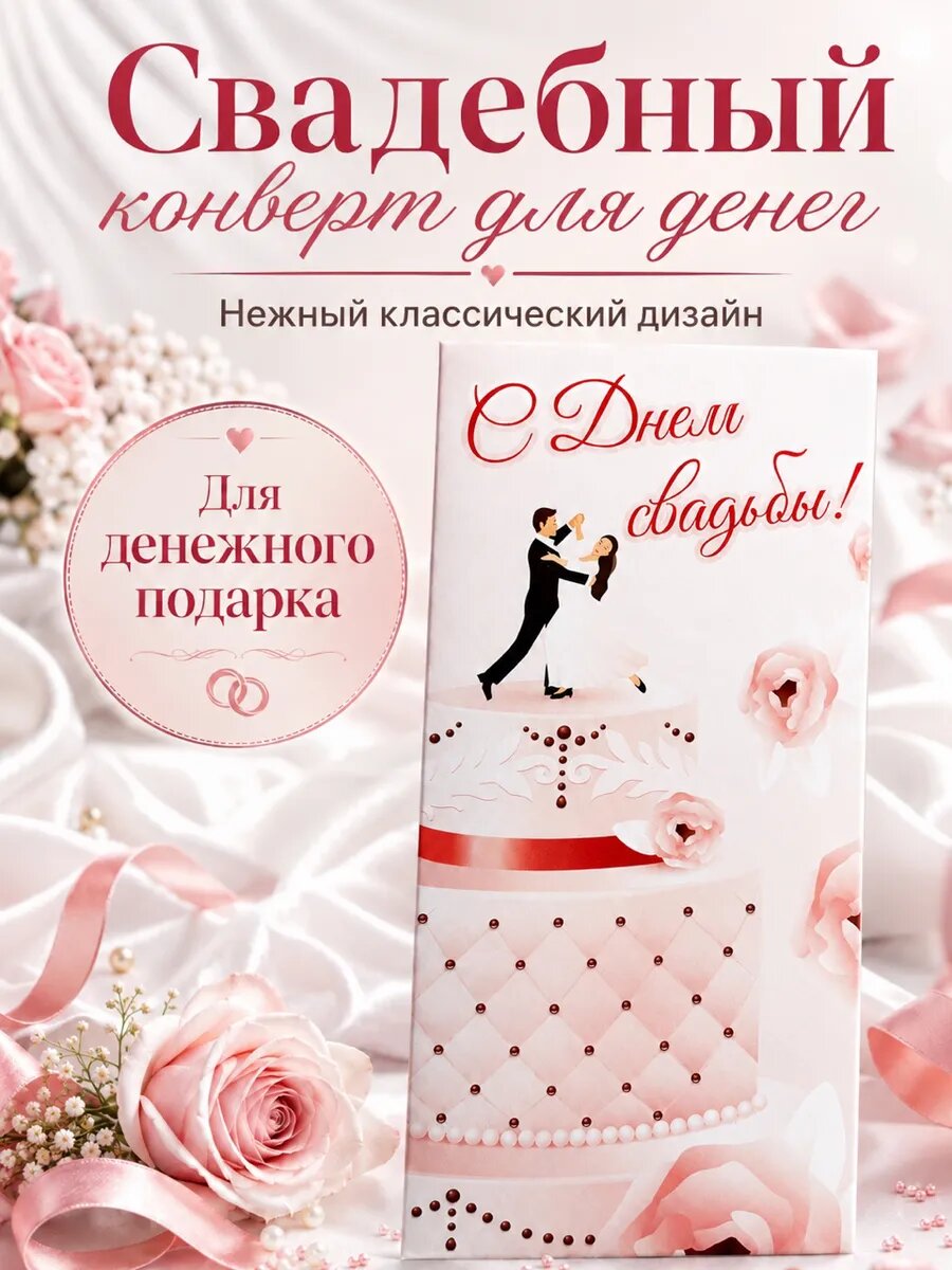 Конверт для денег HOMERAR "С Днем Свадьбы", картонный, 17x8,5 см