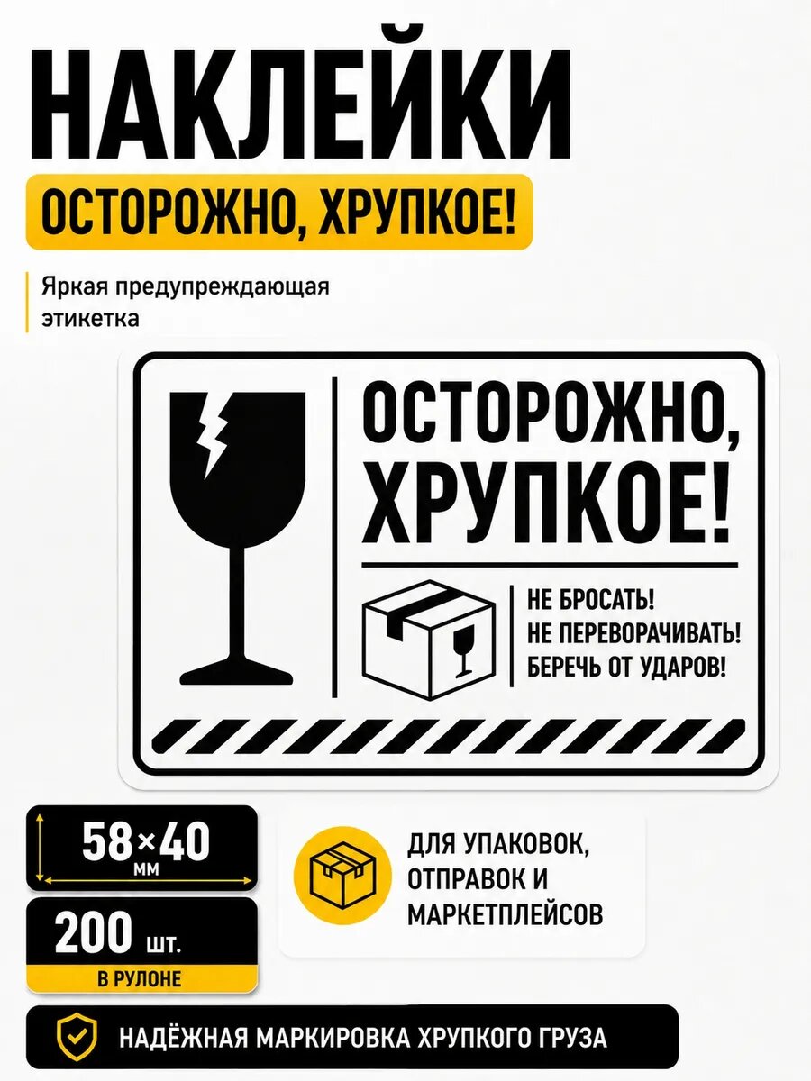 Наклейка HOMERAR "Осторожно хрупкое", термоэтикетка, для упаковки, белая, 200 шт