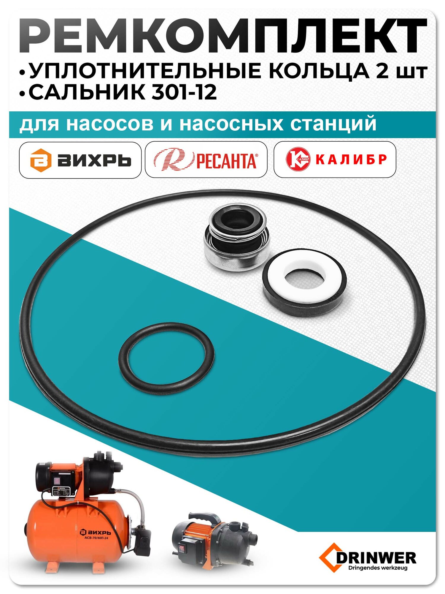 Комплект для насоса, насосной станции Вихрь, Ресанта (Уплотнительные кольца, сальник)