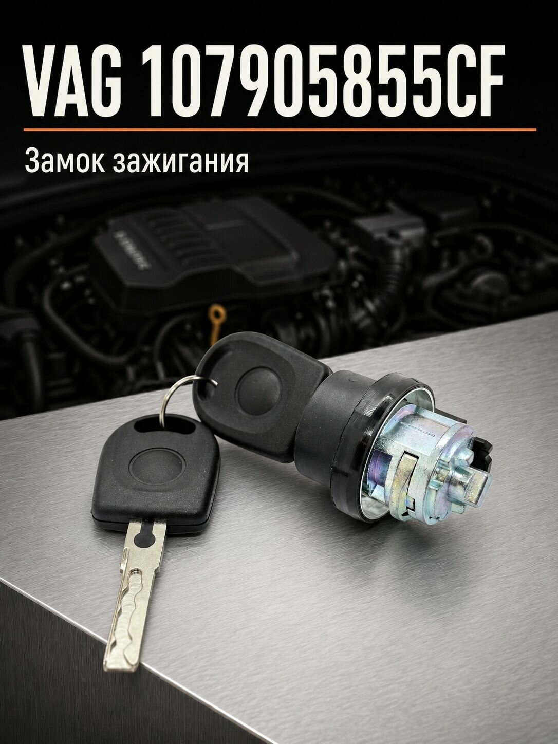 Замок зажигания VOLKSWAGEN AUDI SKODA 107905855CF