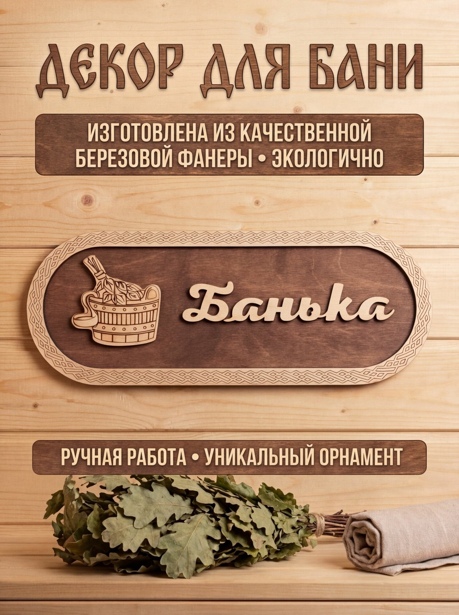 Табличка для бани и сауны декоративная "Банька"
