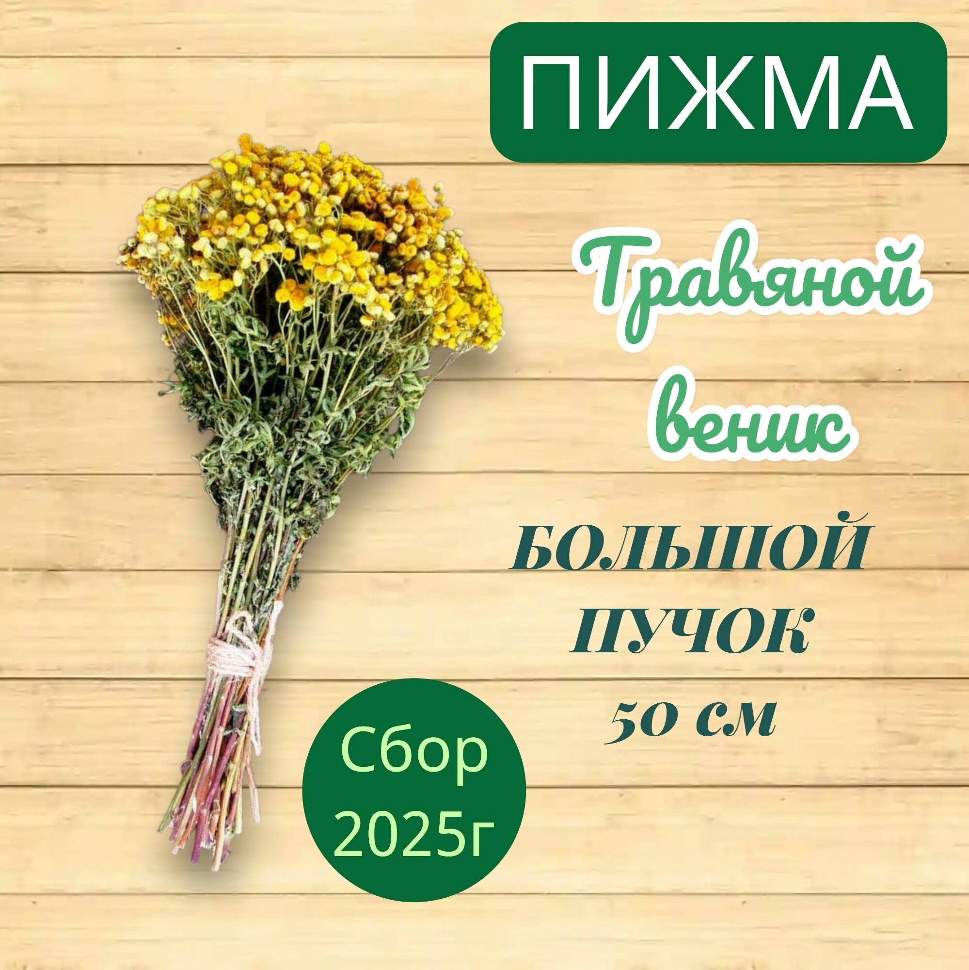 Веник для бани Пижма, 1 шт.