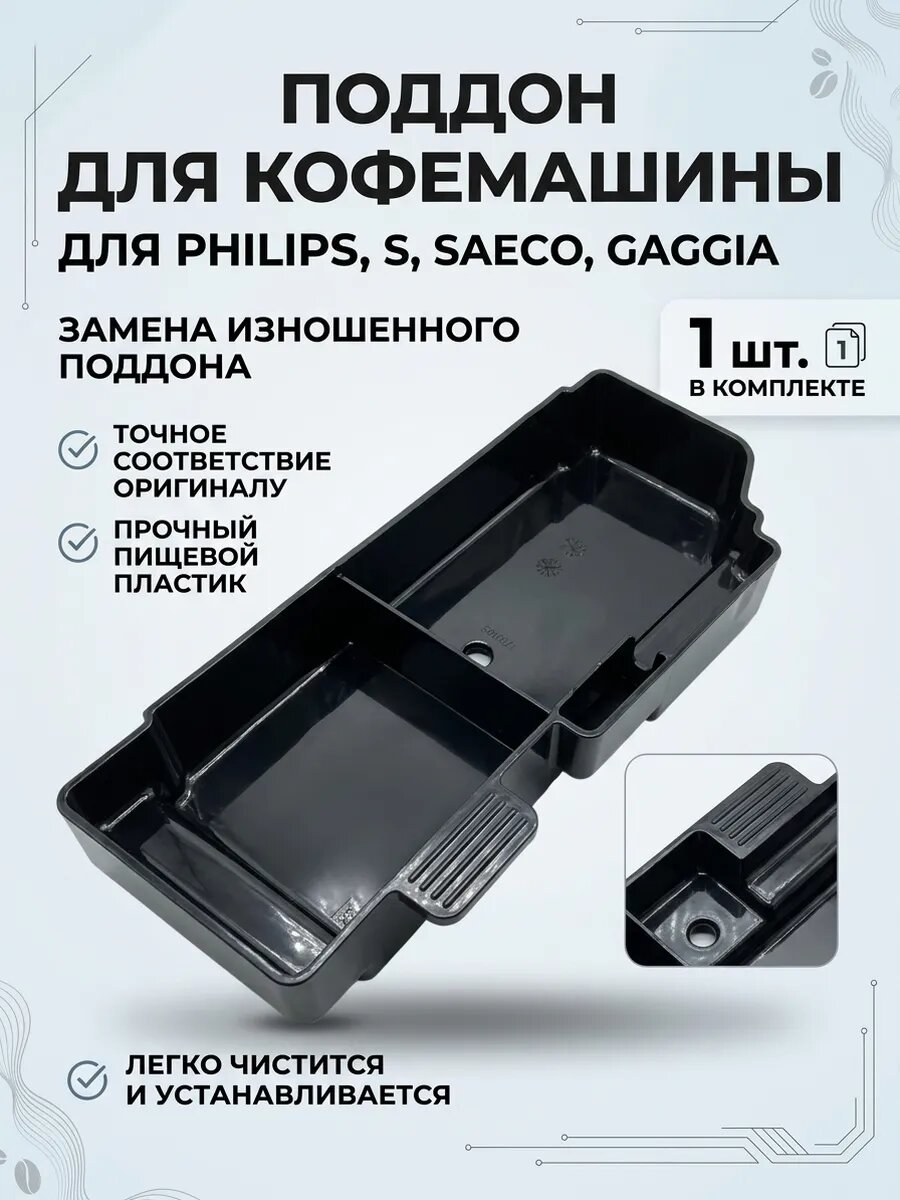 Емкость для капель для кофемашины Philips, Saeco, Gaggia