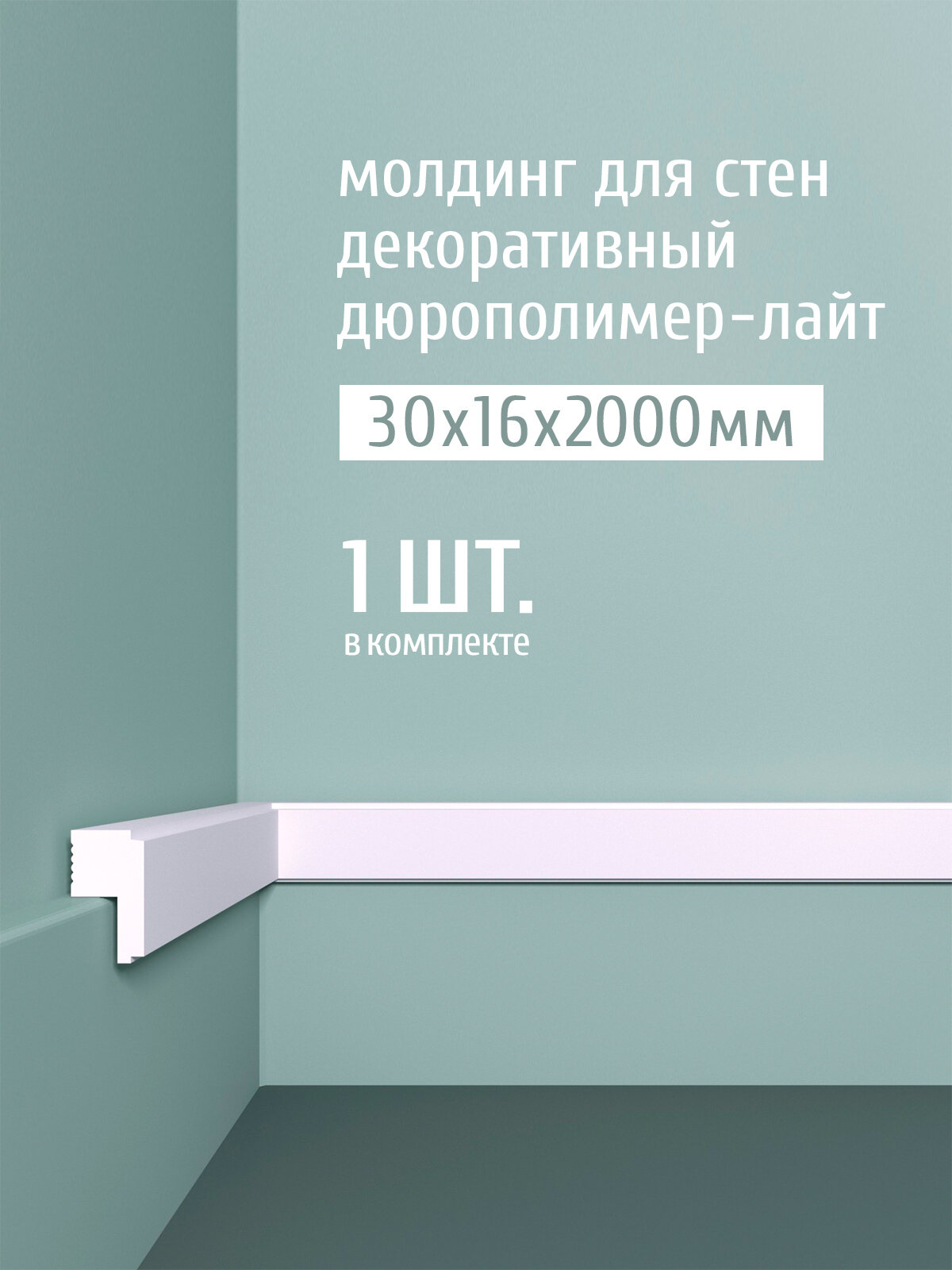 Молдинг для стен декоративный дюрополимер-лайт Bello Deco, 30х16х2000 мм, М 25 белый, 1 шт.