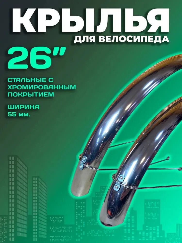 Крылья для велосипеда 26", комплект, металлические, с усами, хром HD-5, TRIX