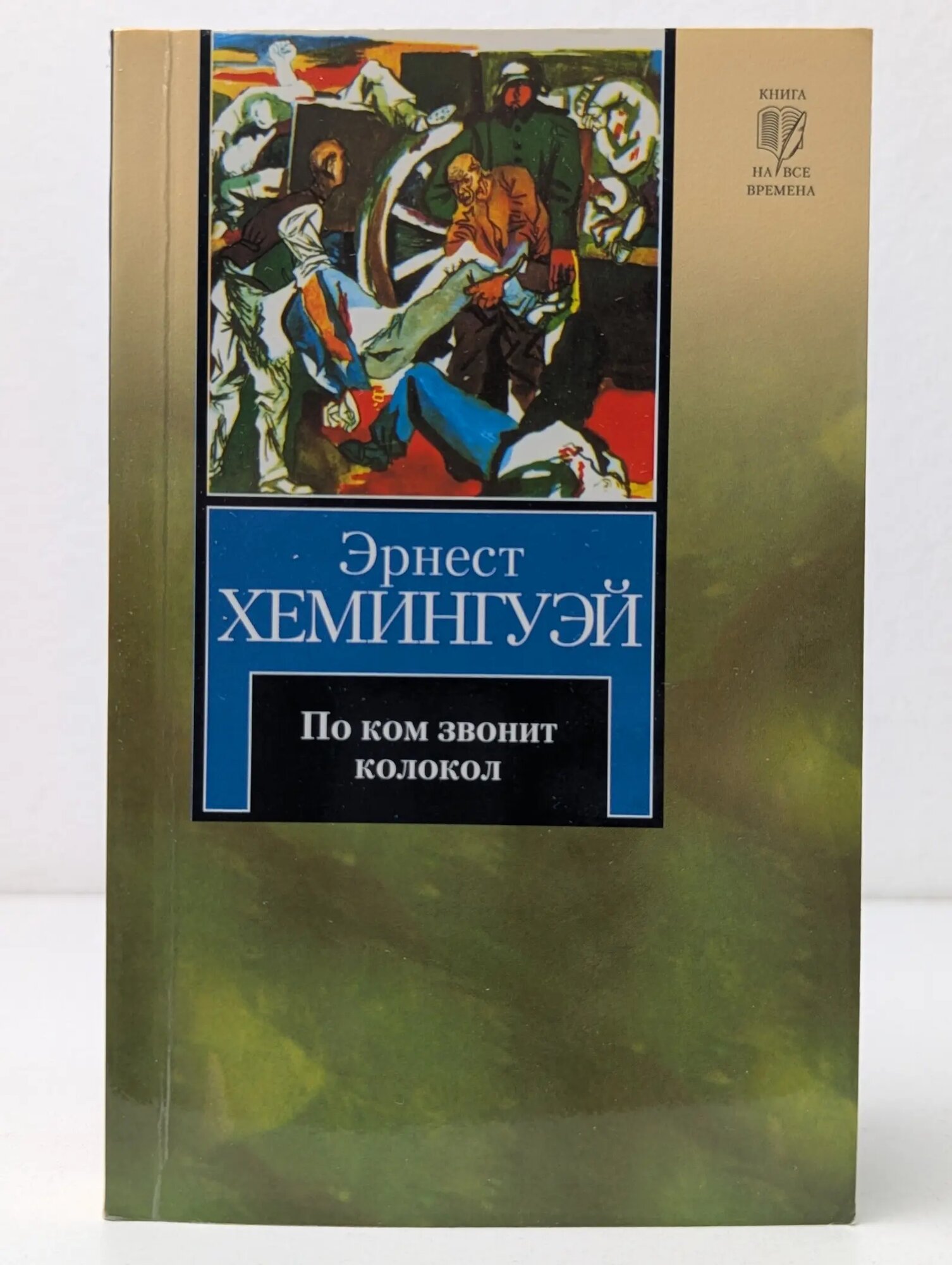 Книга на все времена. По ком звонит колокол Хемингуэй Эрнест Миллер 2011