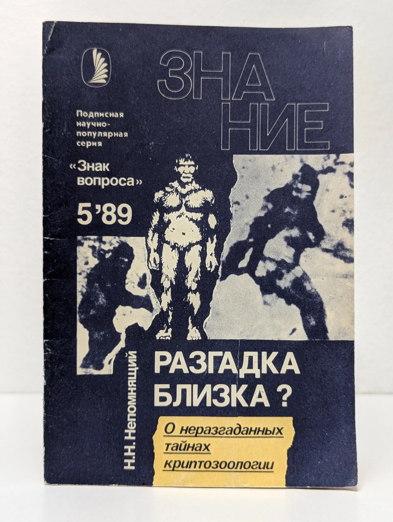 Знак вопроса. Выпуск № 5/1989. Разгадка близка? Непомнящий Николай Николаевич 1989