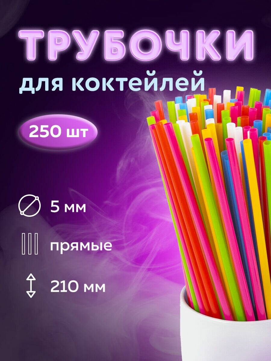 Одноразовые трубочки для напитков, коктейлей прямые, пластиковые, 5 х 210 мм, цветные, Комплект 250 штук, Laima соломинки для напитков коктейльные соломинки пластиковые соломинки цветные соломинки