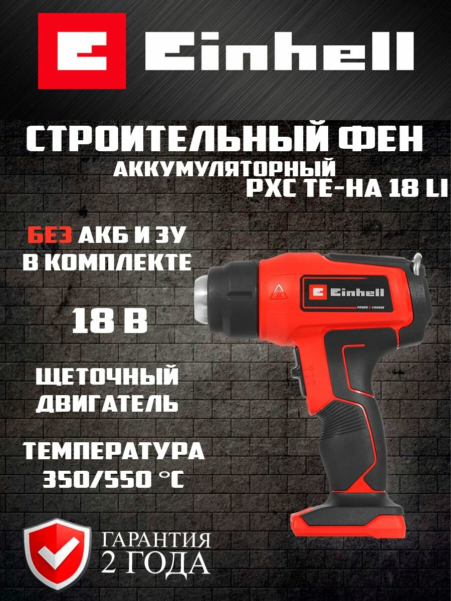 Аккумуляторный фен Einhell PXC TE-HA 18 Li