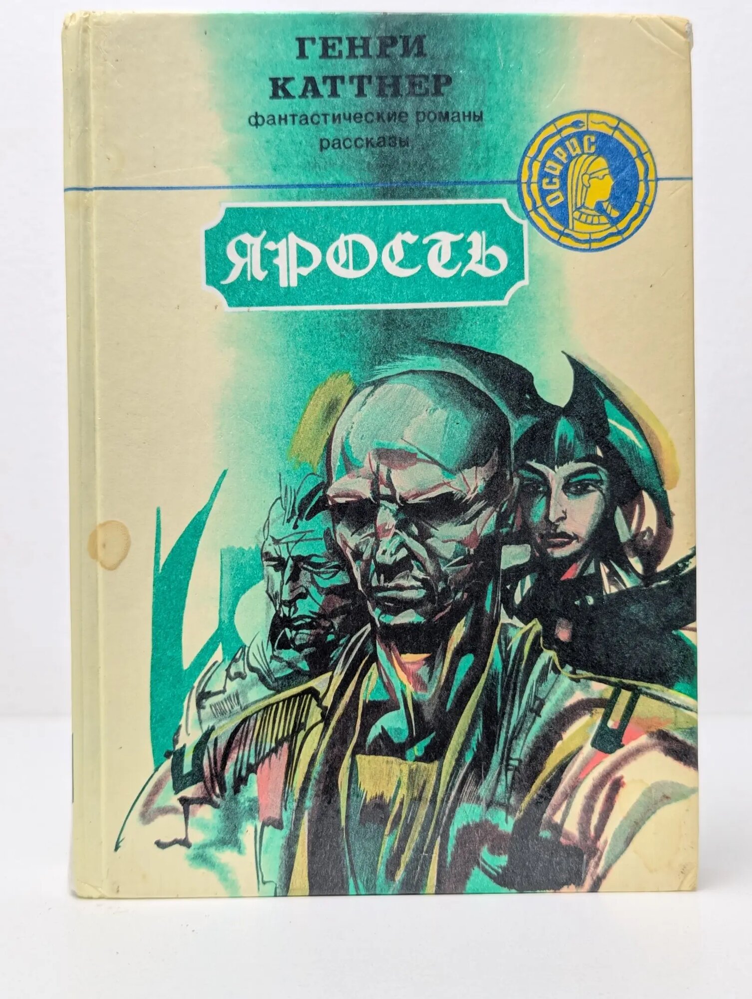 Осирис. Ярость Каттнер Генри 1992