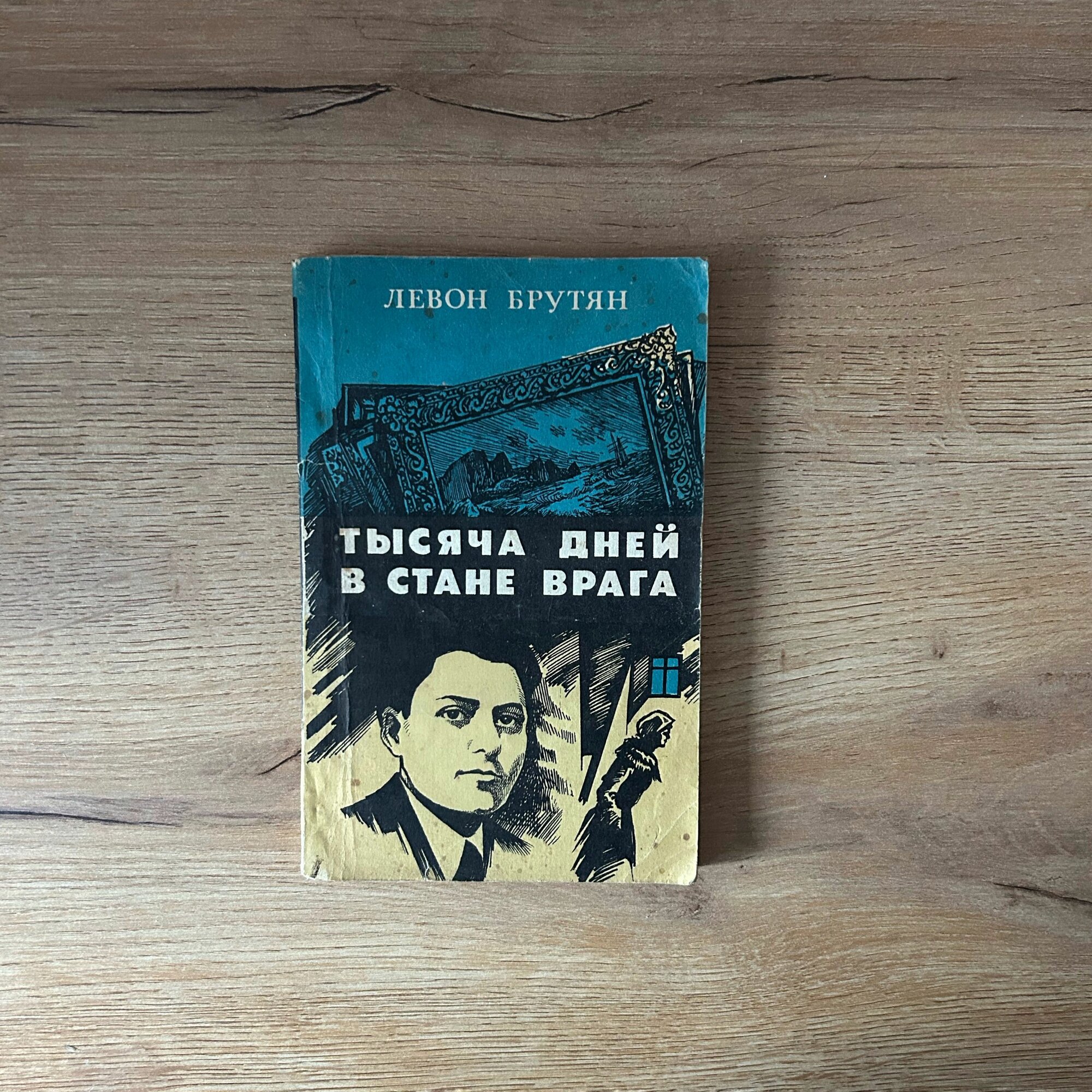 Брутян Левон Акопович / Тысяча дней в стане врага, 1982