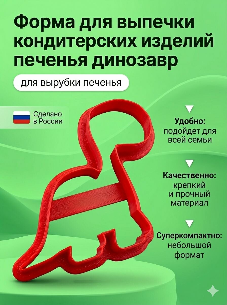 Форма для выпечки кондитерских изделий печенья динозавр
