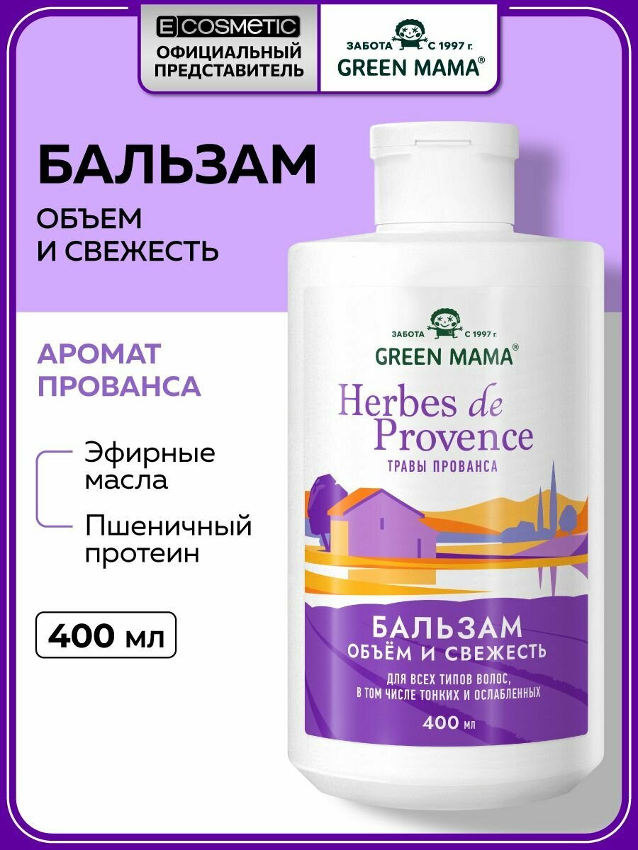 Бальзам для объема волос HERBES DE PROVENCE с травами прованса 400 мл бальзам для волос объем волос