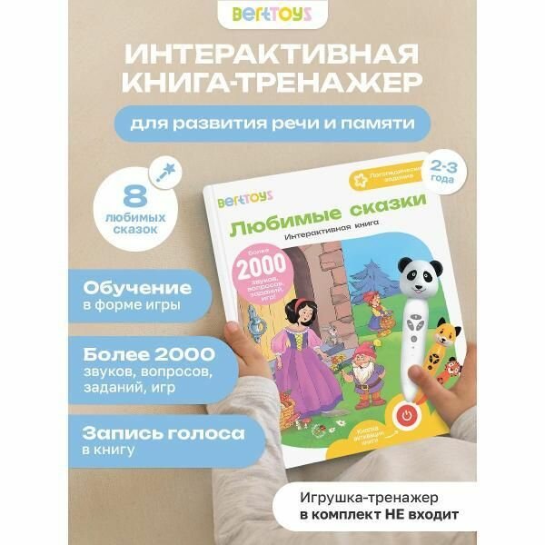 Развивающая игрушка BertToys Любимые сказки