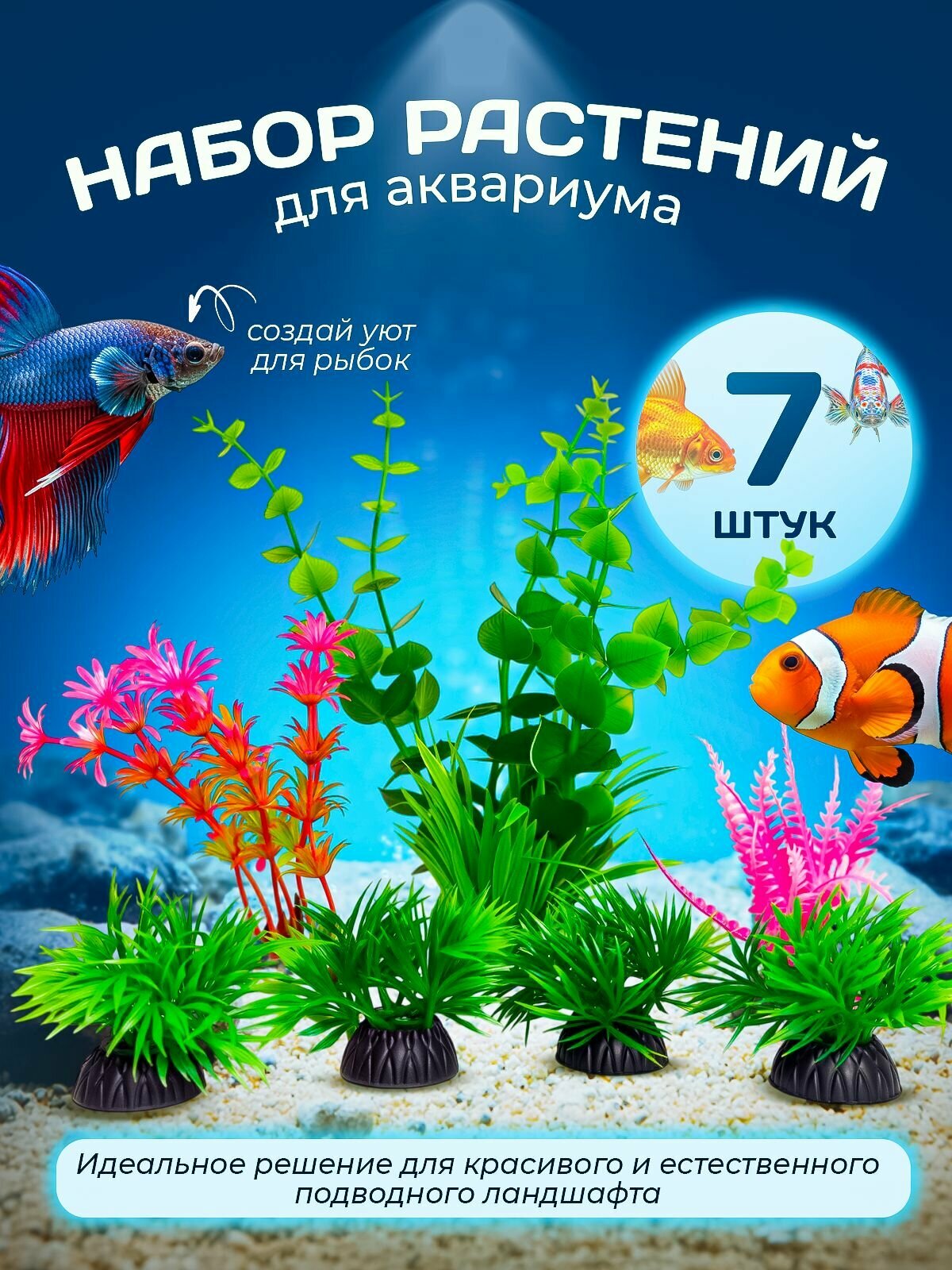 Водоросли для аквариума искусственные, набор растений 7шт/ 4см,8см,10см,18см