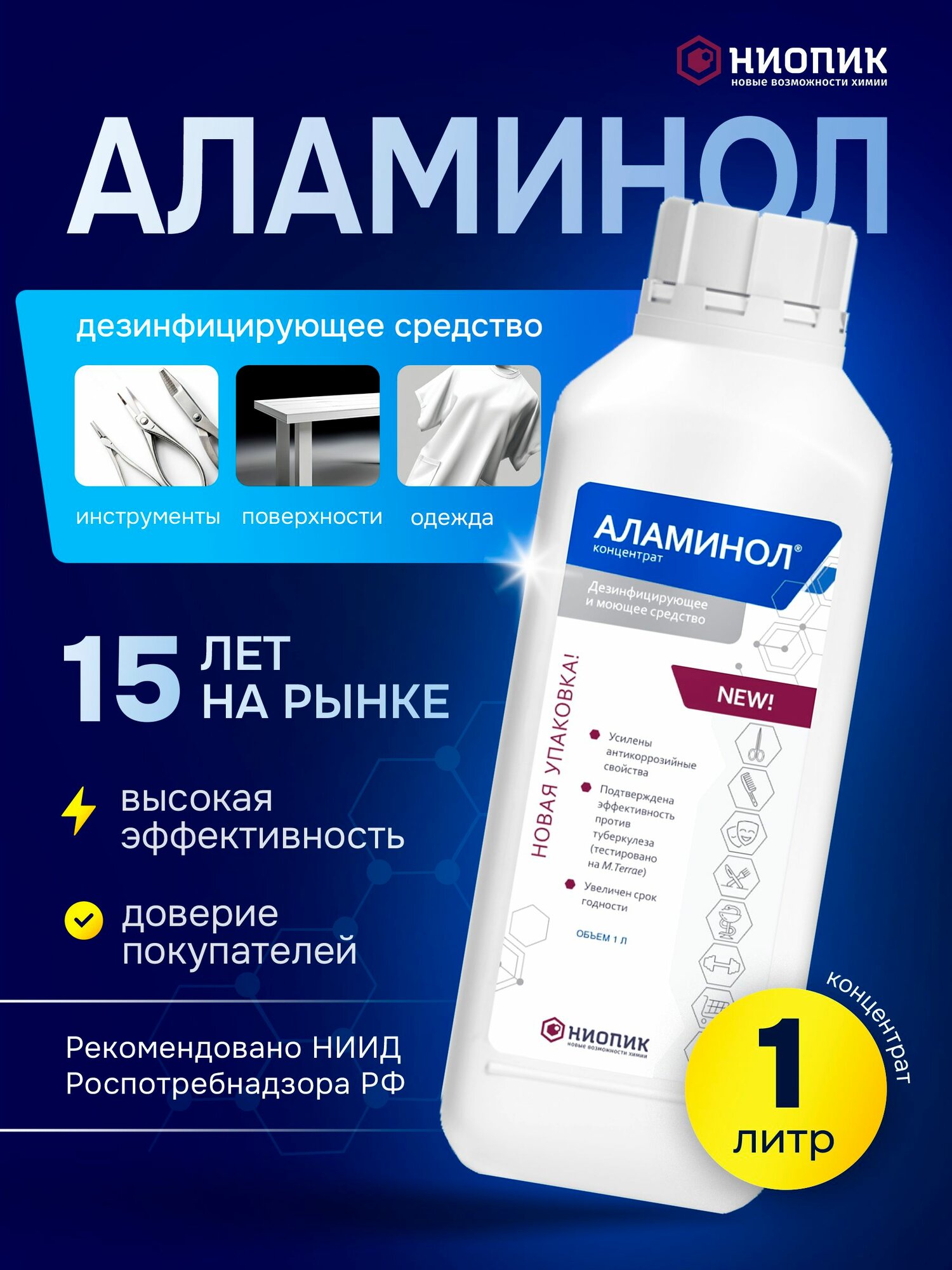 Аламинол Дезинфицирующее средство для инструментов и поверхностей, концентрат 1 л дезинфицирующее средство концентрат