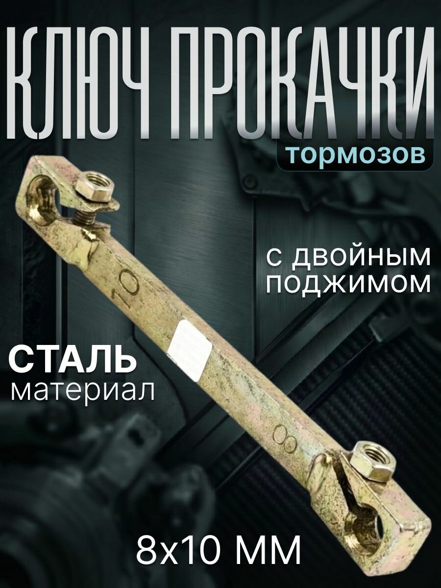 Ключ прокачки тормозов 8х10мм. с двойным поджимом / Ключ для тормозных трубок