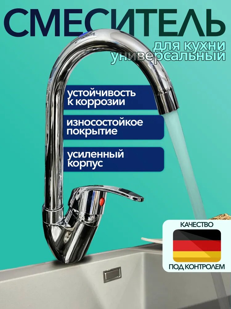 Смеситель для кухонной мойки универсальный с высоким изливом, хром