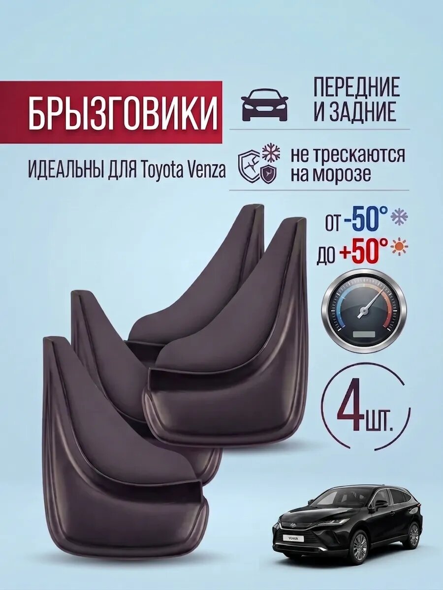 Брызговики для Тойота Венза комплект мягкие 4 шт