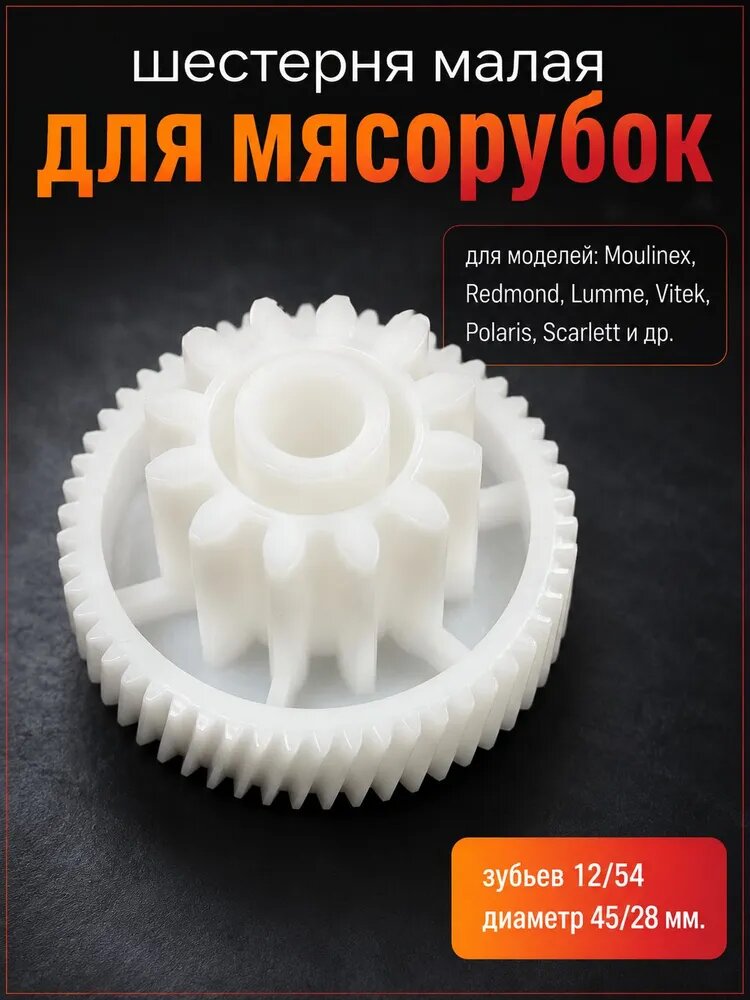 Шестерня малая для мясорубок Moulinex, Redmond, Lumme, Vitek, Polaris, Scarlett и др