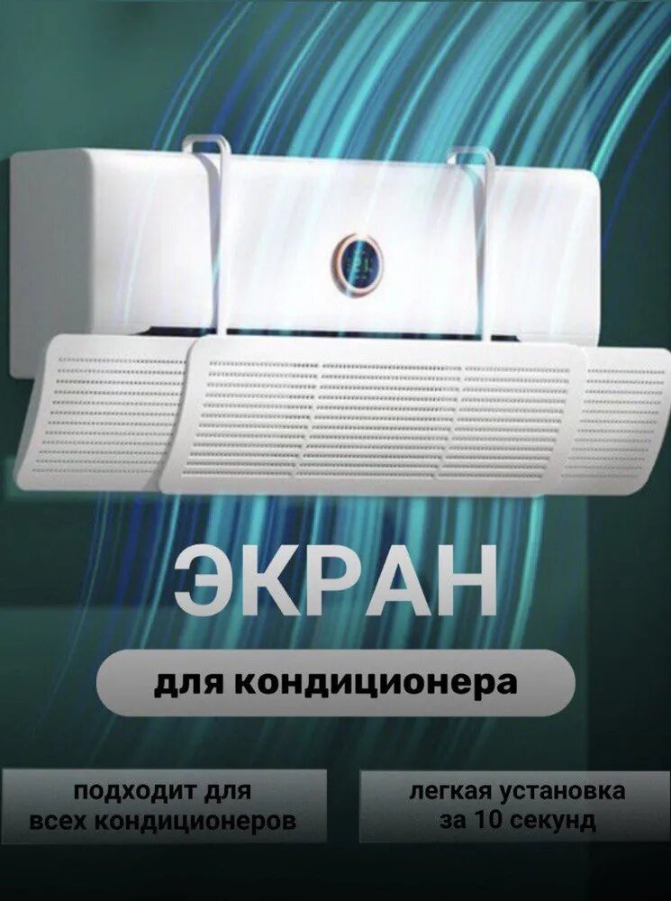 Экран защитный регулируемый для кондиционера настенного
