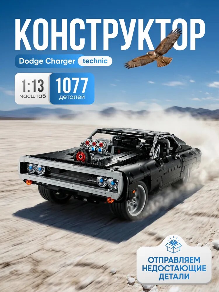 Конструктор Техник "Dodge Charger" 1077 деталей (спортивная машина Додж Чарджер, лего совместимый, creator, модель racing спорткар, совместим с lego technic, подарок для мальчиков)
