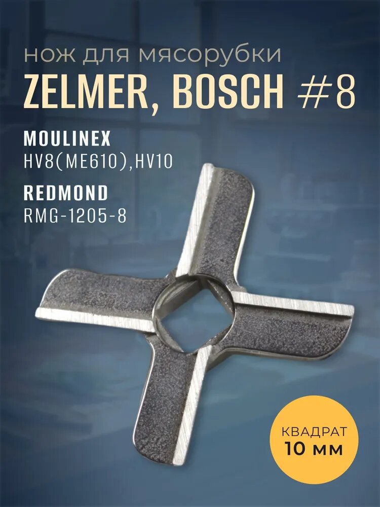 Нож для мясорубки №8 ZELMER, BOSCH, MOULINEX, REDMOND, VITEK (10 мм)