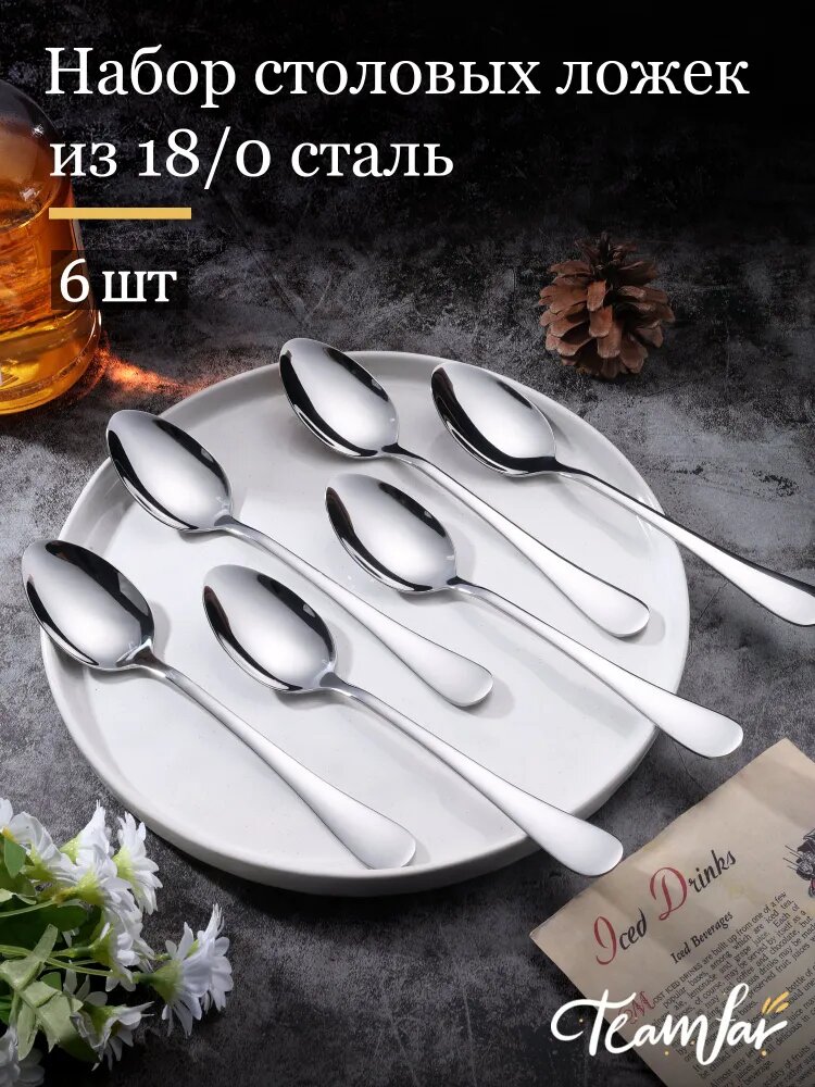 Набор Ложки Столовые 6 шт 20cm
