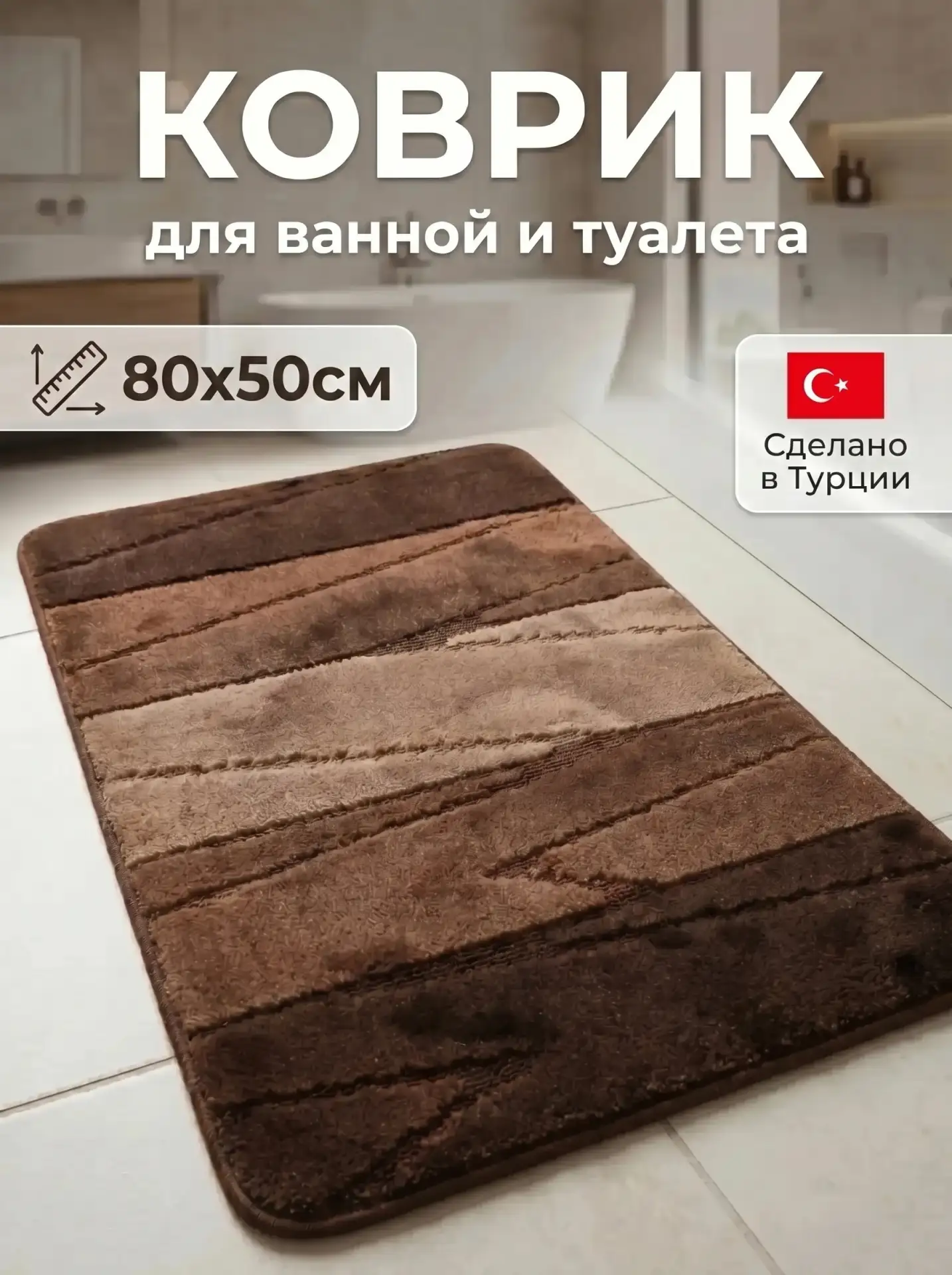 Коврик для ванной и туалета "AQUA-PRIME", Enigma, коричневый 50x80 см