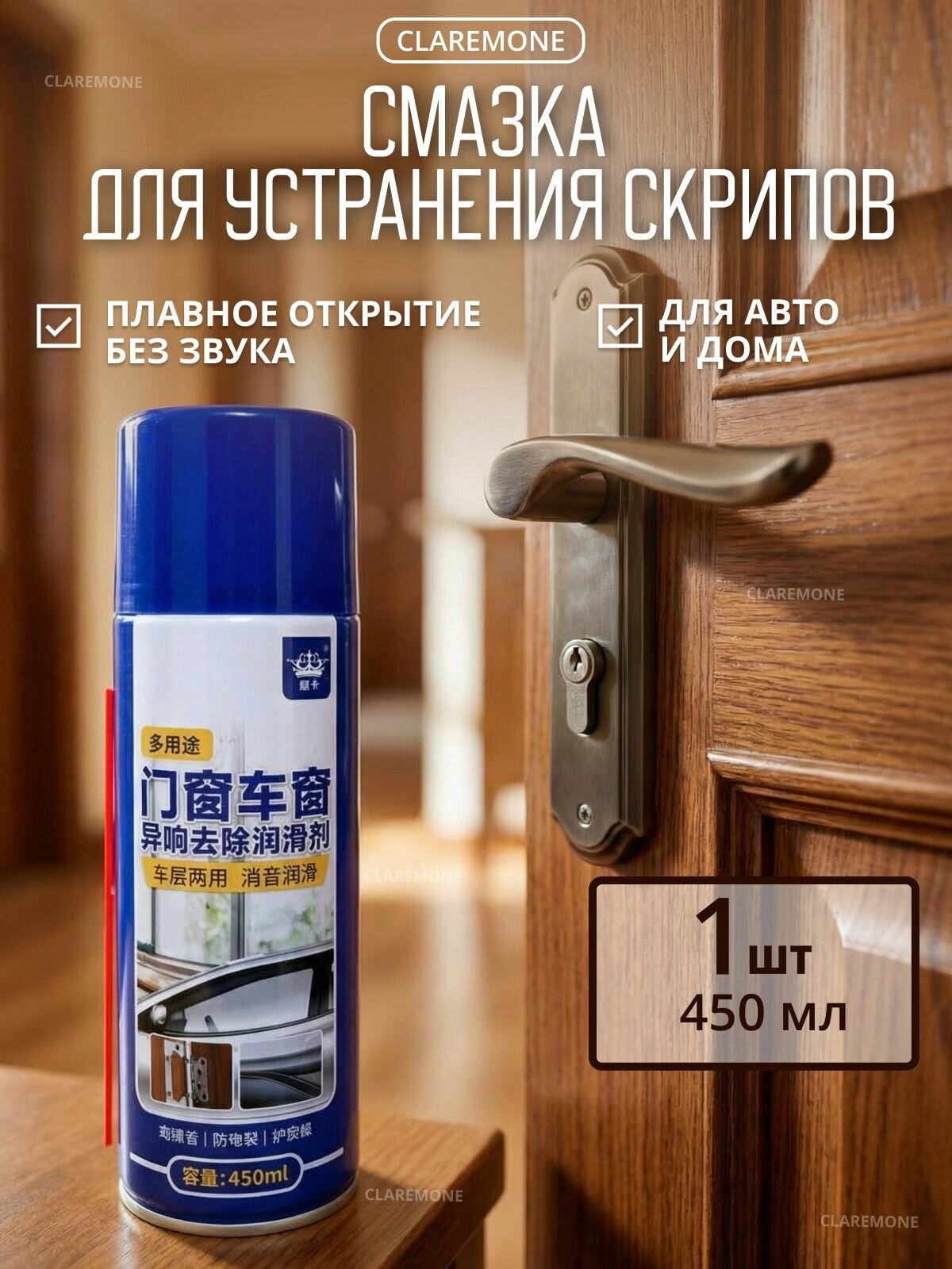 Claremone Силиконовая смазка спрей от скрипа для автомобиля и дверей дома