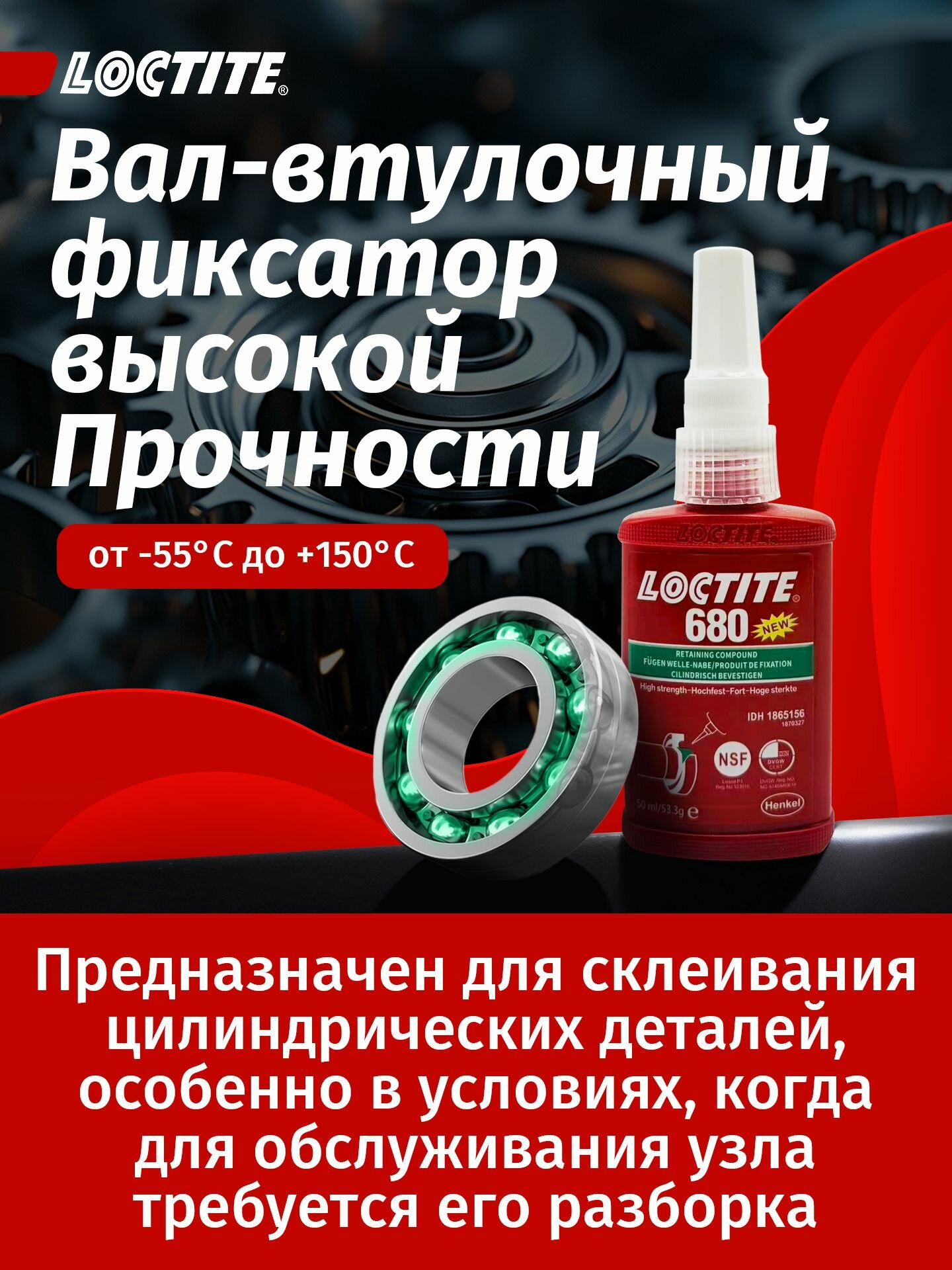 Вал-втул. фиксатор высокопрочный LOCTITE 680 50ML