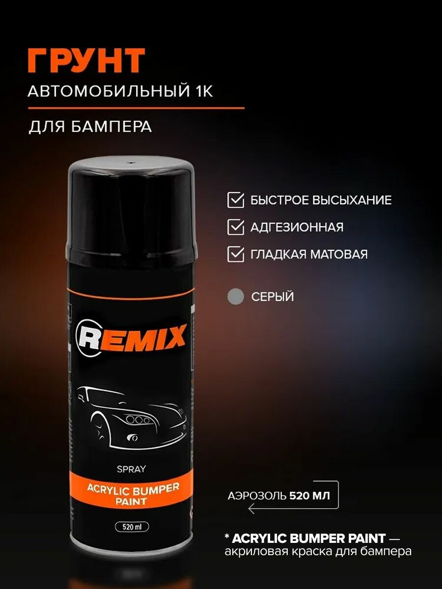 Грунт-эмаль для пластика и бампера 1К серый 520 мл аэрозоль REMIX / акриловая грунтовка для автомобиля, универсальное покрытие баллончик аэрозольная грунтовка автокраска для бампера эмаль по пластику
