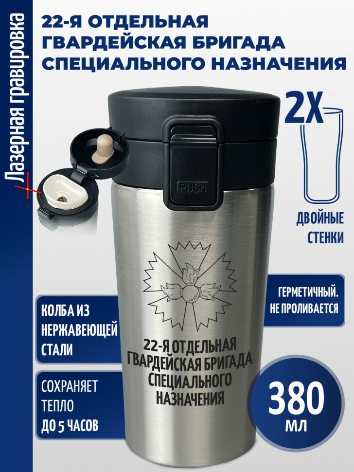 Термокружка "22-я отдельная гвардейская бригада специального назначения" (380 мл)