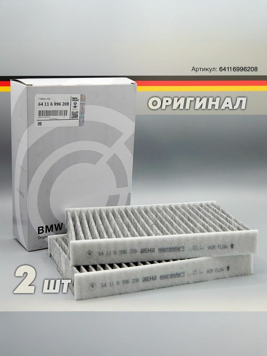 BMW Фильтр салонный арт. 64116996208, 2 шт.